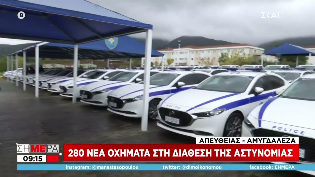 Στη διάθεση της αστυνομίας 280 νέα οχήματα - Θεοδωρικάκος: Βήμα μπροστά ...