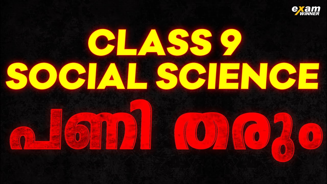 ⚠️Class 9 Social Science Public Examന് ഇങ്ങനെ പഠിച്ചില്ലെങ്കിൽ പണി ...