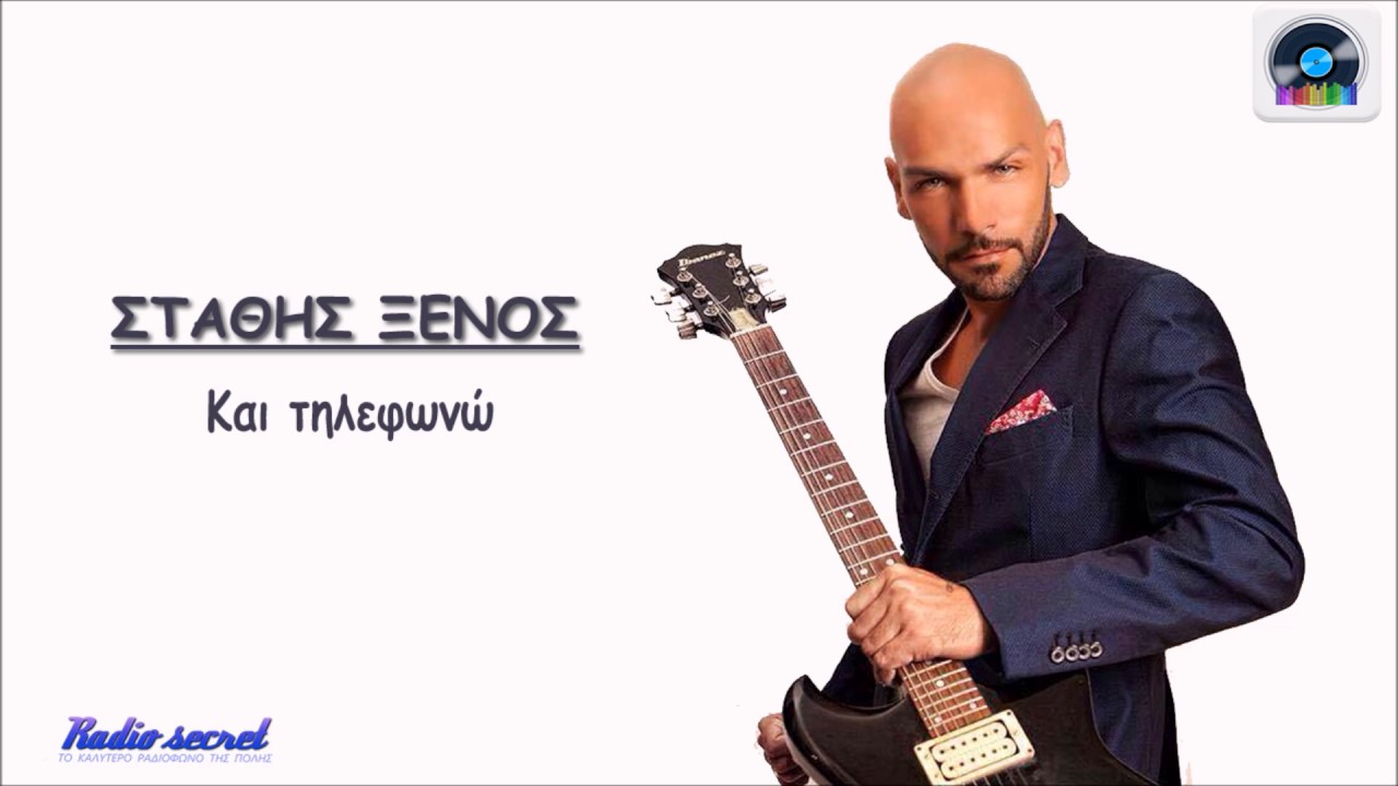 Σταθης Ξενος και τηλεφωνο | Www.radiosecret.gr - YouTube