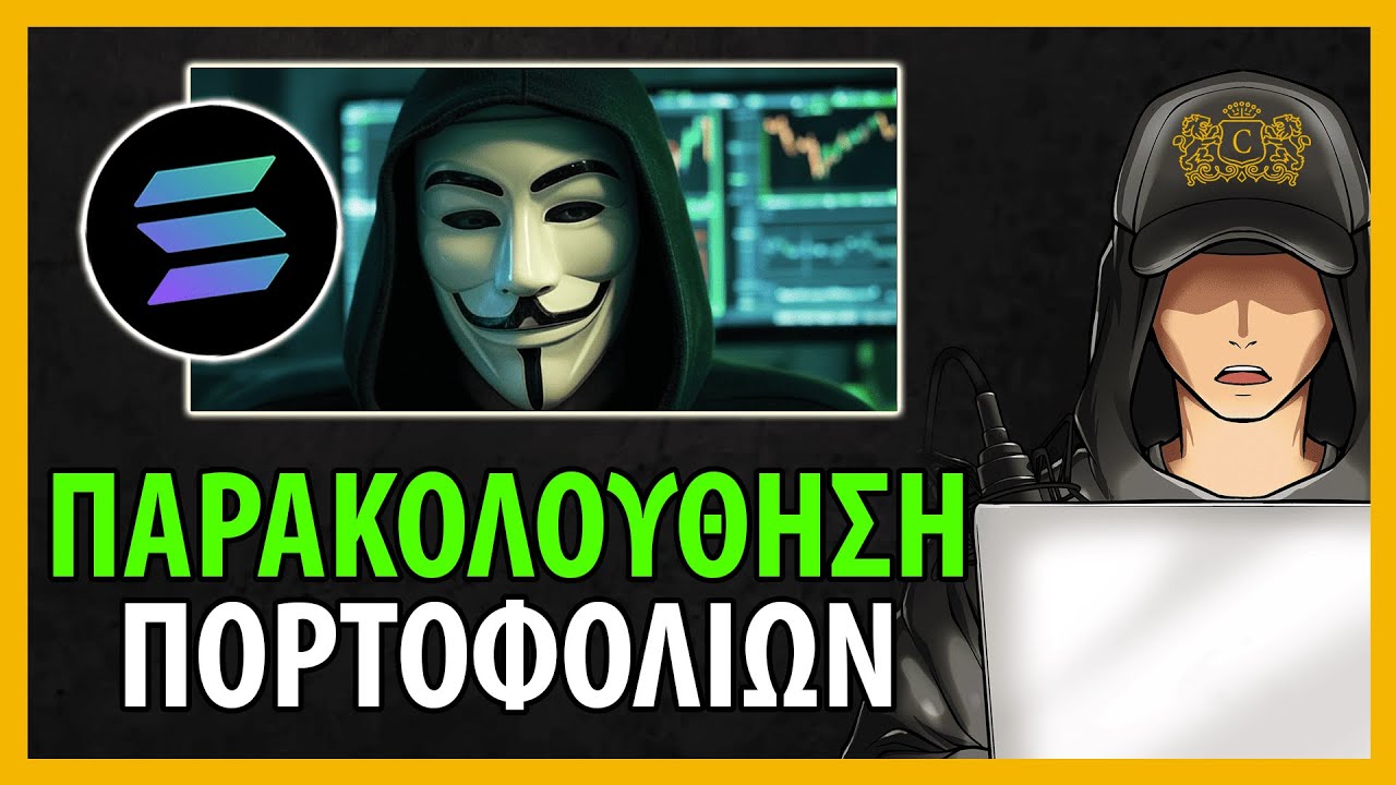 ΠΑΡΑΚΟΛΟΥΘΩ πορτοφόλια ΚΡΥΠΤΟ για 100Χ MEMECOINS sτο SOLANA - YouTube