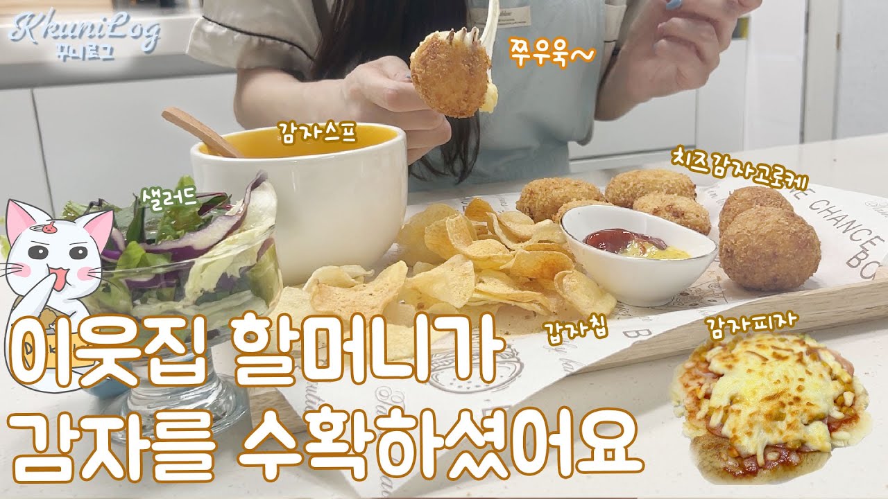 Sub입이 황홀해지는 감자 요리 5가지⭐ 감자스프ㅣ치즈감자고로케ㅣ감자피자ㅣ감자칩 ㅣ집밥ㅣ수제요리ㅣ브이로그ㅣasmr Youtube