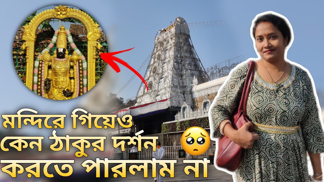 তিরুপতি মন্দির গিয়েও কেন ঠাকুর দর্শন করতে পারলাম না🥺 || Tirupati ...