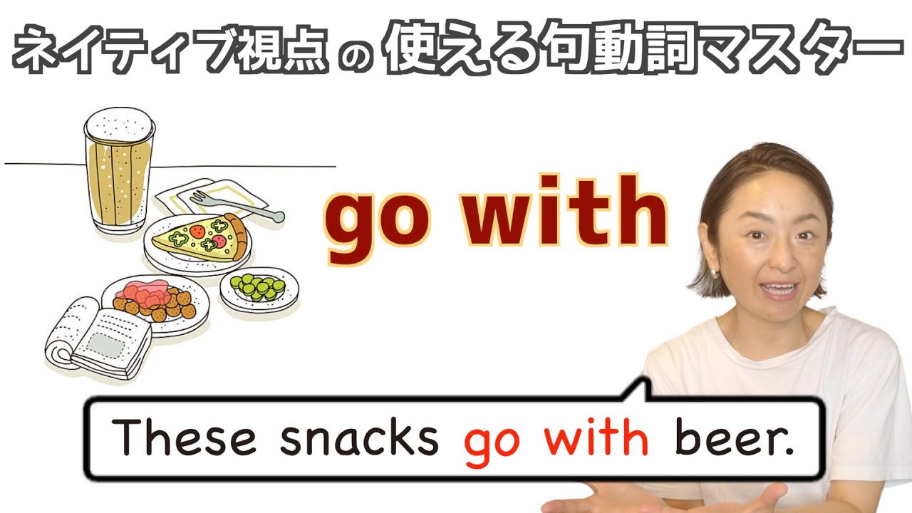 句動詞"go with"の表現は日常会話で身につける！【ネイティブ視点の句動詞マスター】 - YouTube