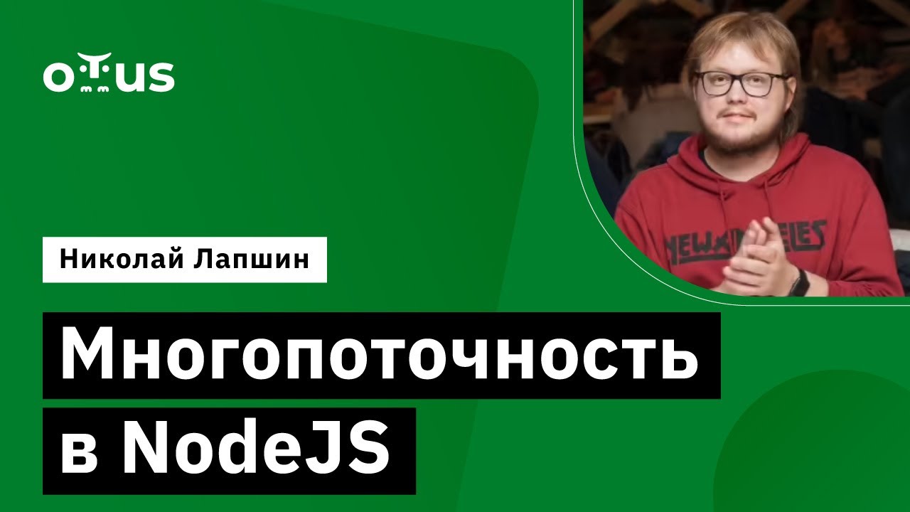 Многопоточность в Nodejs Демо занятие курса Javascript Developer Professional Youtube