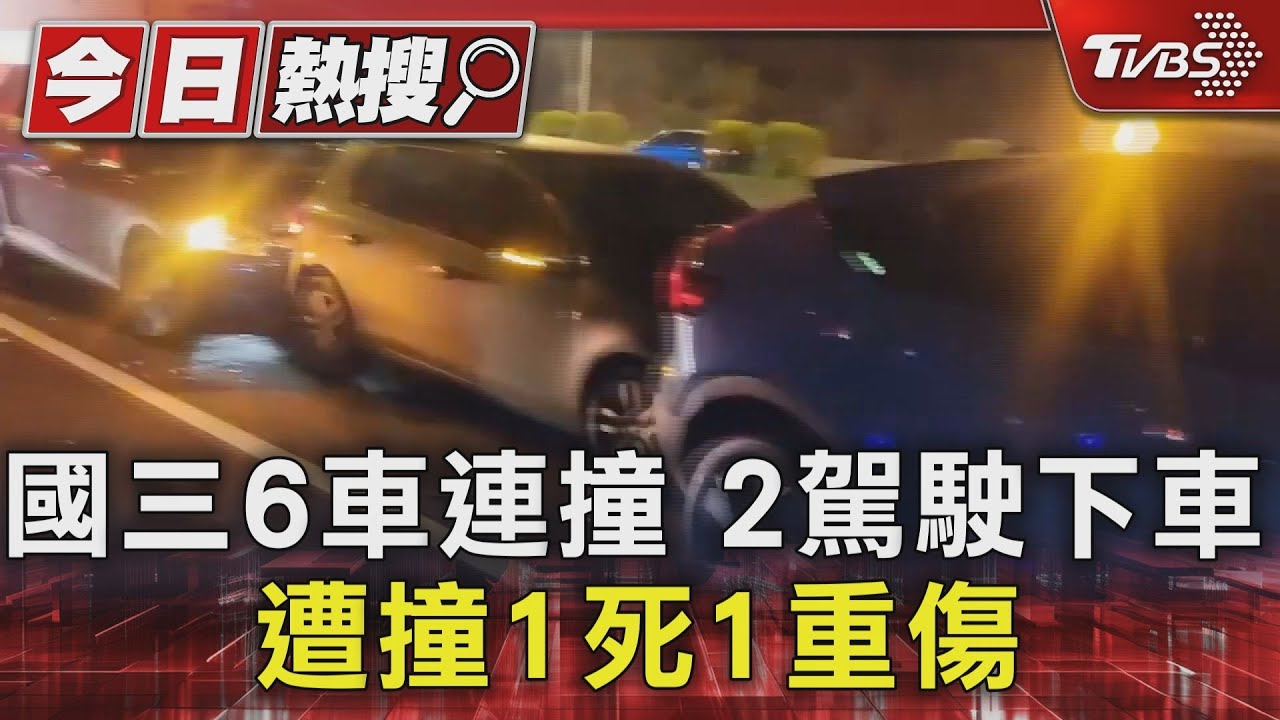 國三6車連撞 2駕駛下車 遭撞1死1重傷｜TVBS新聞 @TVBSNEWS01│TVBS新聞網