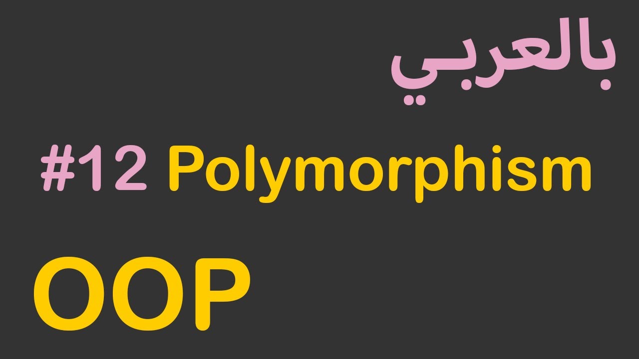 OOP in Arabic - #12 Polymorphism - YouTube
