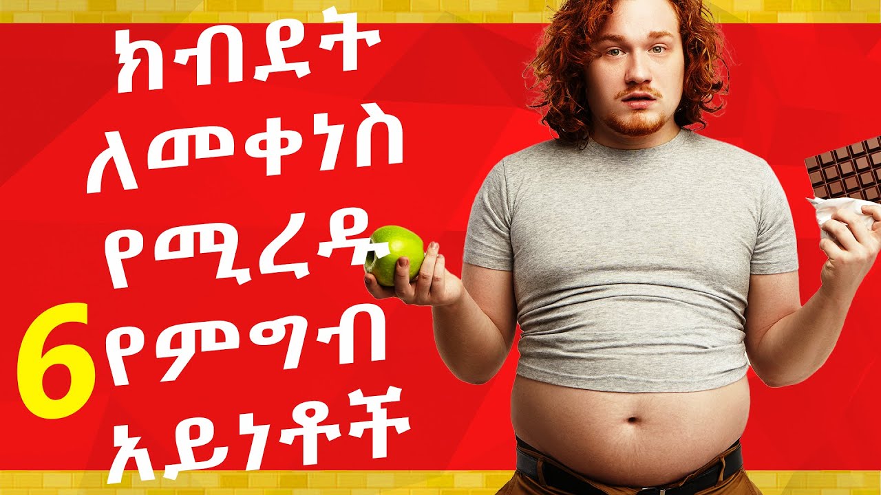 ምርጥ 6 ክብደት ለመቀነስ የሚረዱ የምግብ አይነቶች Youtube