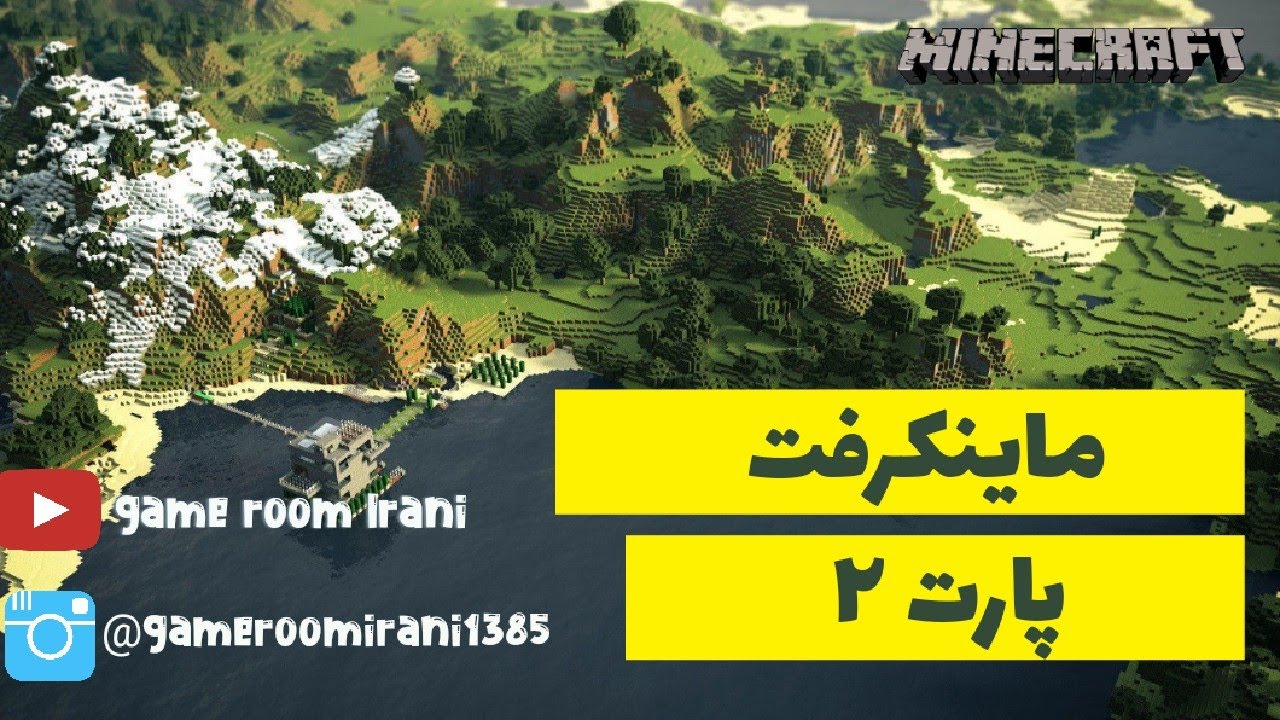 ماینکرفت سروایول پارت ۲ جاوا ادیشن Minecraft survival Part2 java edition - YouTube