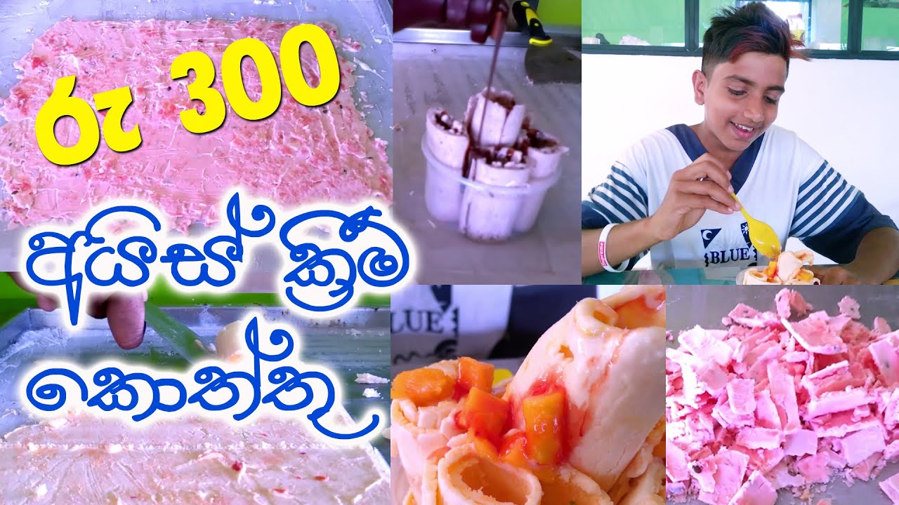 රුපියල් 300 ට දෙන ice cream koththu - YouTube