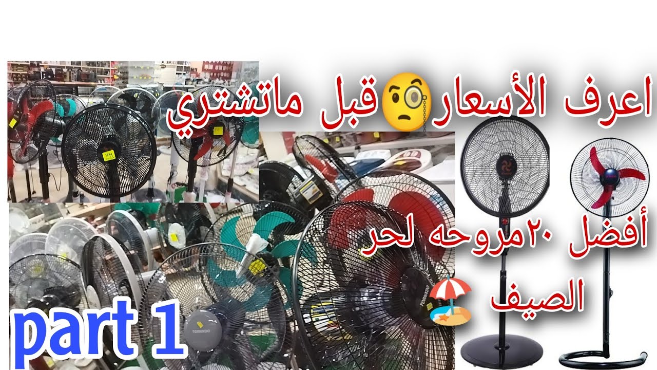 الجو نار🔥أغلي وأرخص مراوح تعيش معاكي🤗 بالريموت😎 تورنيدو فريش كاسيل