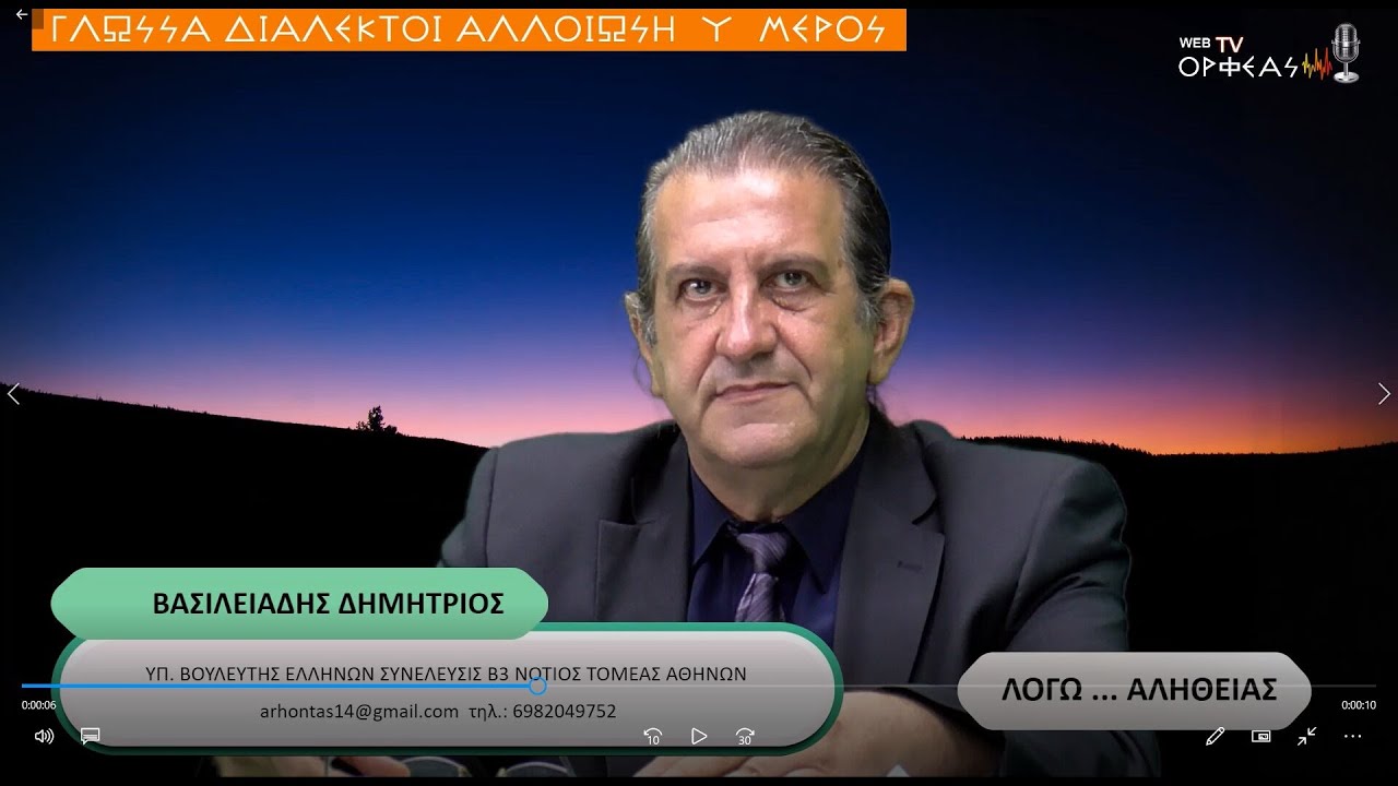 ΓΛΩΣΣΑ ΔΙΑΛΕΚΤΟΙ ΑΛΛΟΙΩΣΗ ΜΕΡΟΣ Υ΄ (2022 07 22) - YouTube