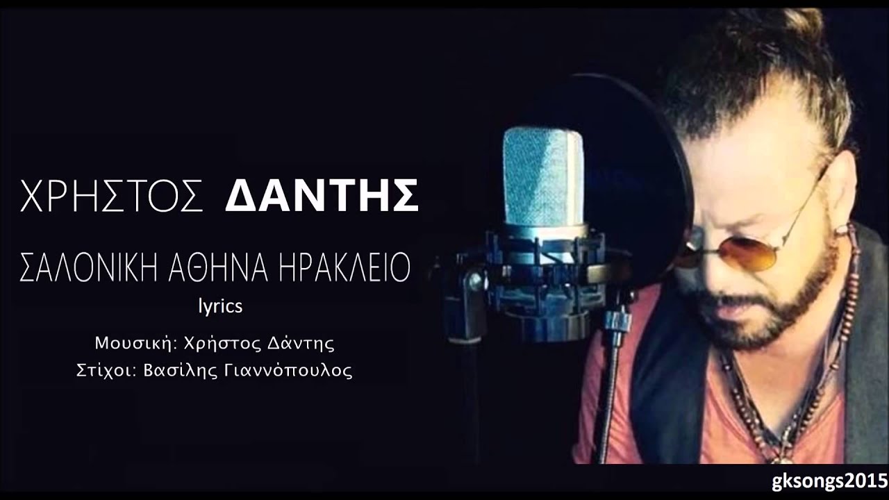 Χρήστος Δάντης - Σαλονίκη,Αθήνα,Ηράκλειο στίχοι | Christos Dantis ...