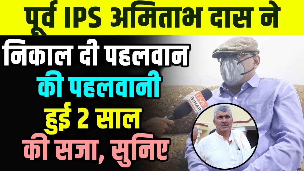 पूर्व IPS अमिताभ दास ने निकालदी पहलवान की पहलवानी हुई 2 साल की सजा ...