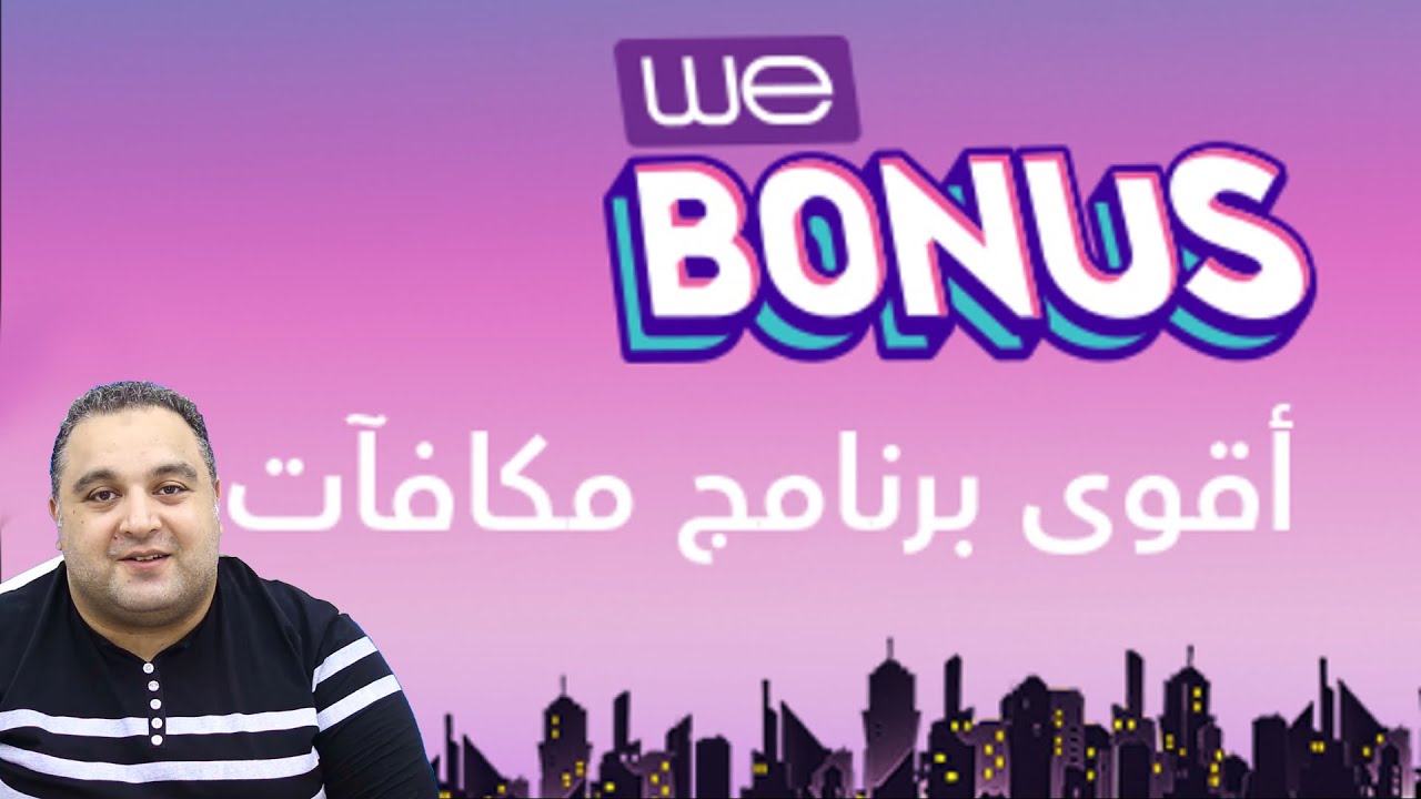 برنامج المكافأت we bonus من المصرية للاتصالات | وي بونص | احمد حمدان ...