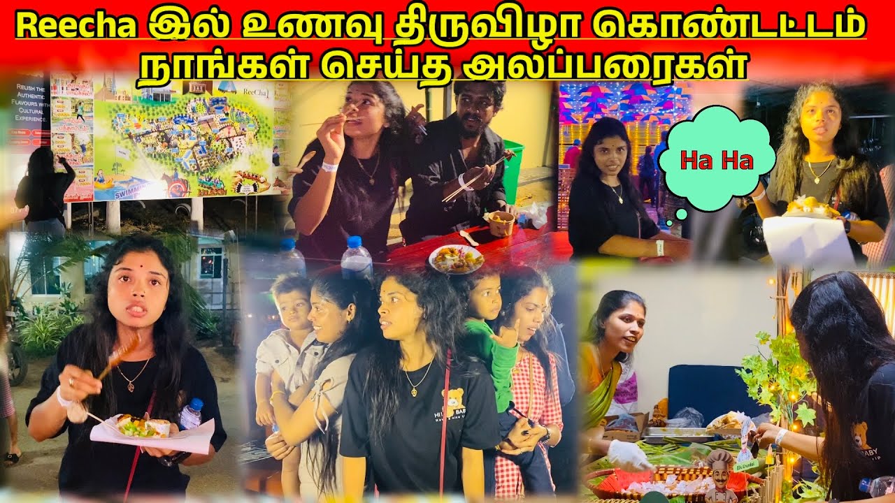 Reecha இல் உணவு திருவிழா கொண்டட்டம் நாங்கள் செய்த அலப்பரைகள் ep-01 /ssavlog/travaling/comedy ...