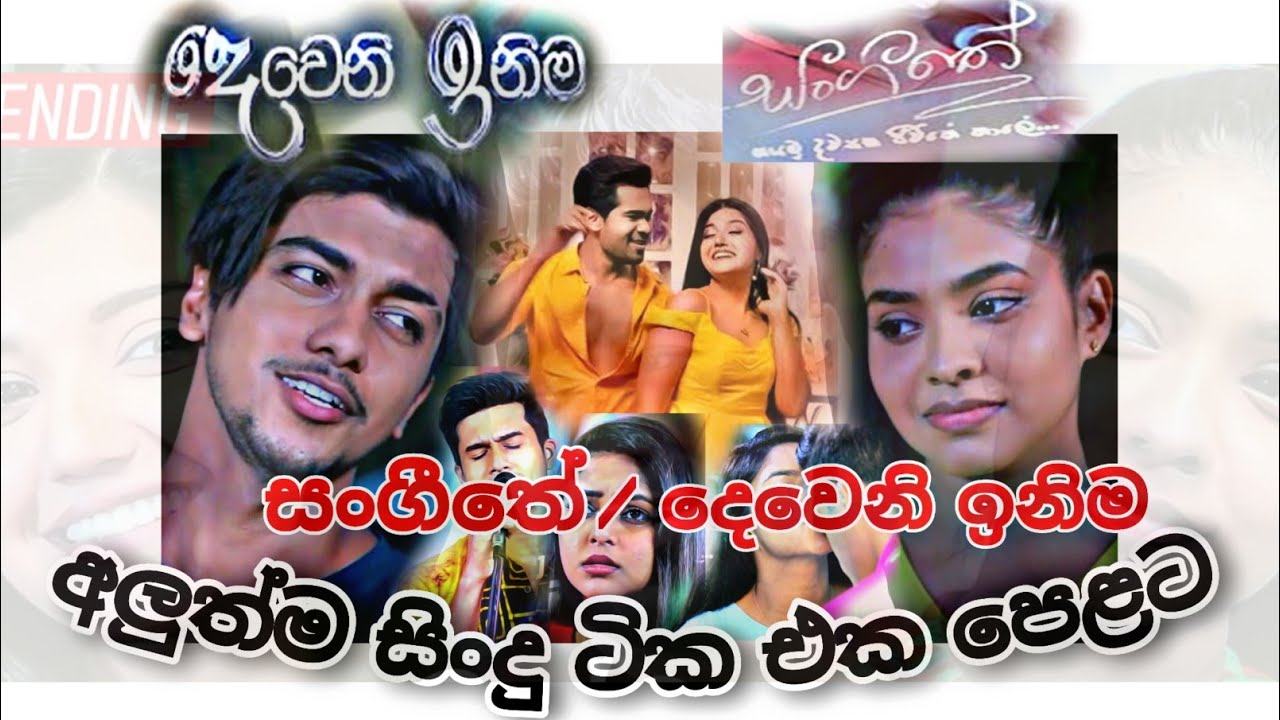 Deweni inima , Sangeethe New Songs Nonstop - YouTube