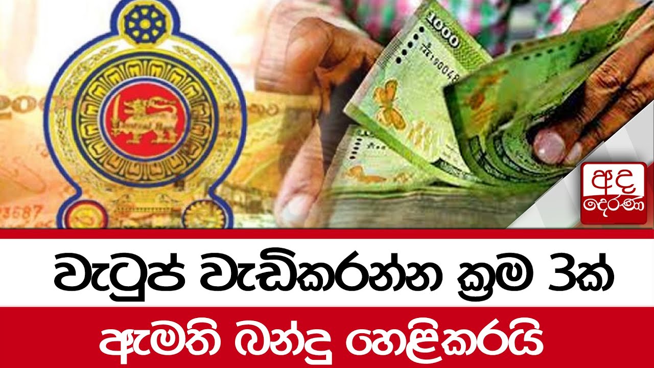 වැටුප් වැඩිකරන්න ක්රම 3ක් ඇමති බන්දු හෙළිකරයි Youtube