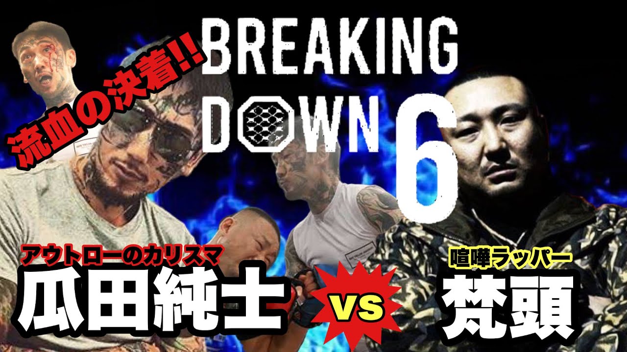 【BreakingDown6】アウトローのカリスマ対人気ラッパー！【瓜田純士VS梵頭】 - YouTube