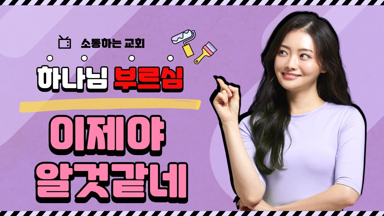 하나님의 부르심을 아는 방법 Youtube