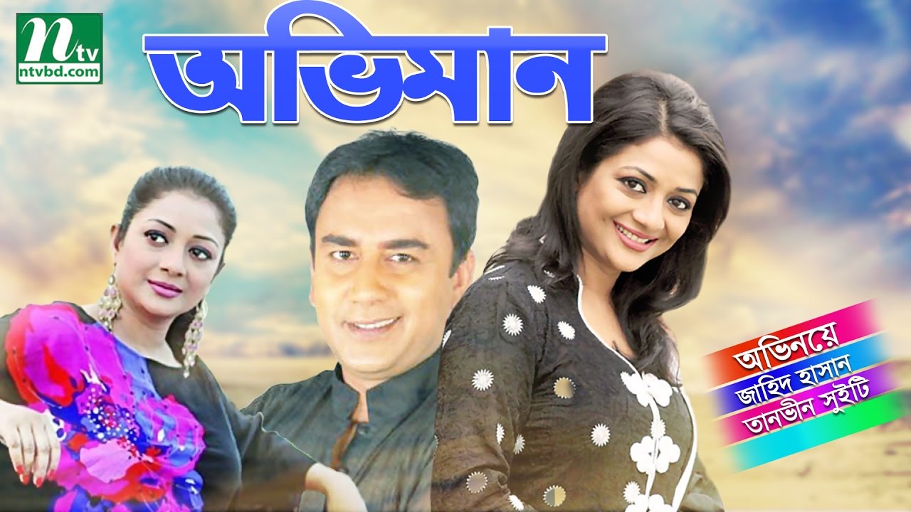 popular Bangla Natok - Oviman | Zahid Hasan | Sweety | Tisa | Abdullah ...
