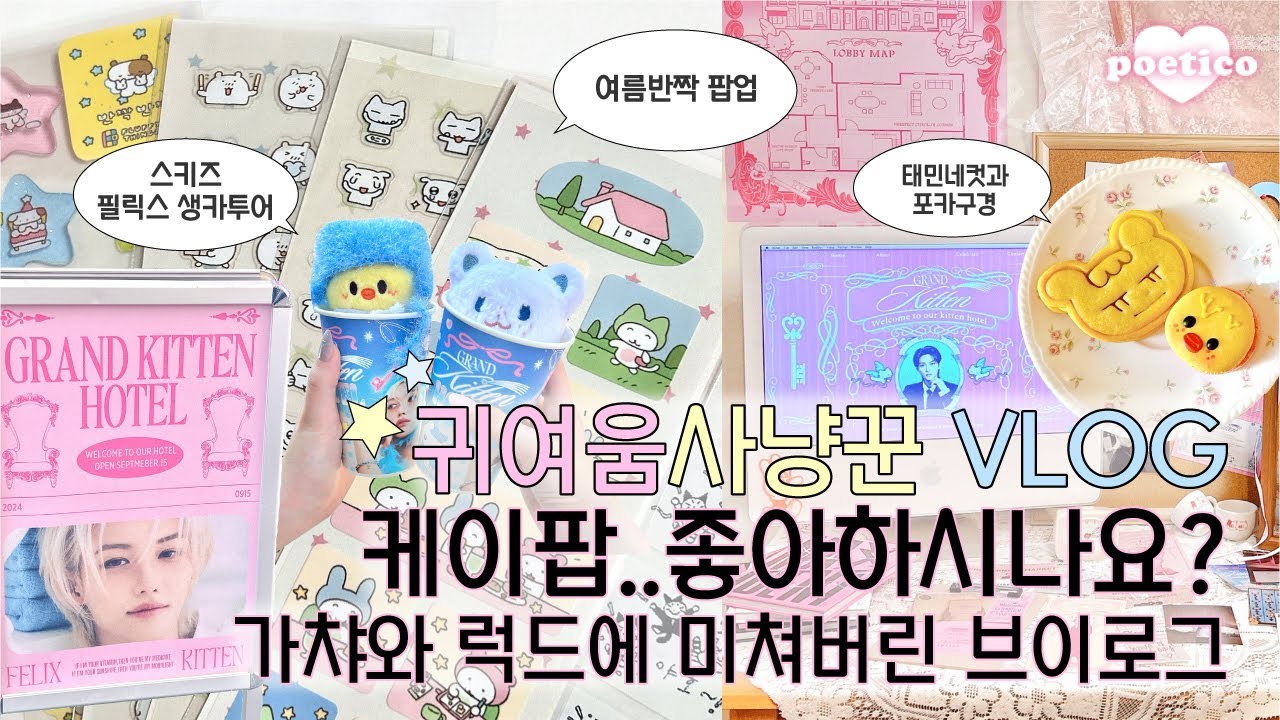 Vlog 케이팝 좋아하시나요 가챠와 럭키드로우에 미쳐버린 브이로그 스키즈 필릭스 생카투어 태민네컷 여름반짝 팝업