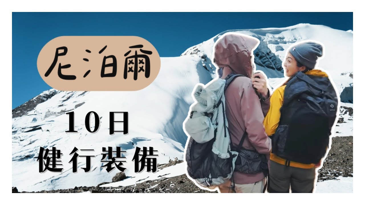 尼泊爾ACT EBC ABC徒步健行裝備分享｜需要找嚮導嗎？食衣住行？山上花費？｜ACT安娜普納大環線 Annapurna Circuit ...
