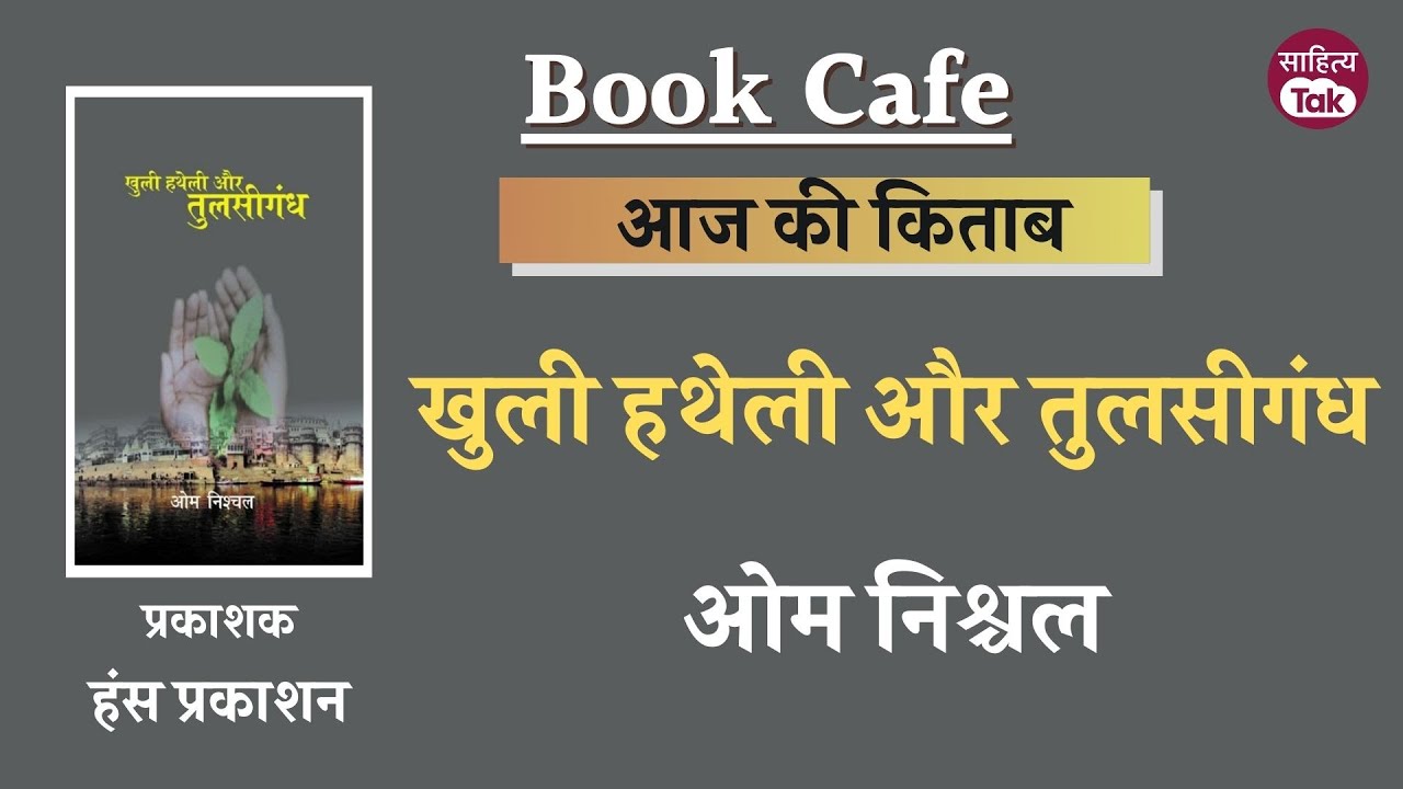 Om Nishchal की यादों का कारवां... 'खुली हथेली और तुलसीगंध' | EP 779 ...