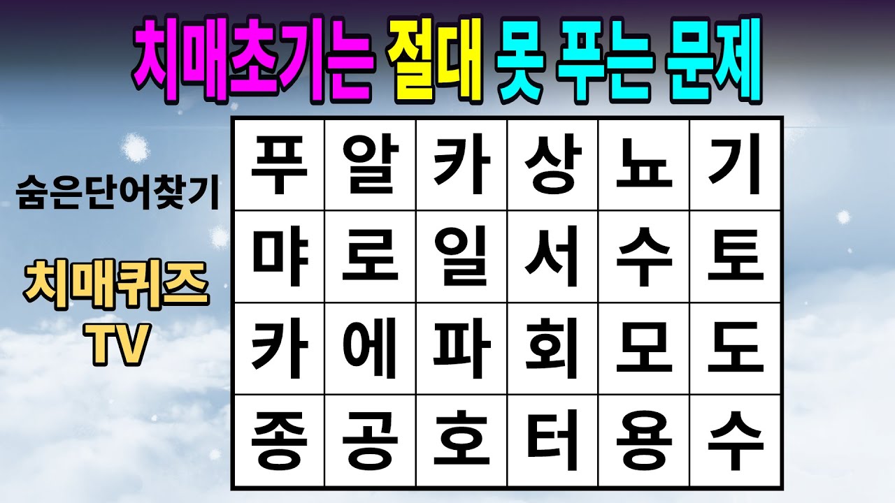 치매초기는 절대 못 푸는 문제 【숨은단어찾기치매예방퀴즈치매테스트치매예방활동단어퀴즈치매예방게임】 Youtube