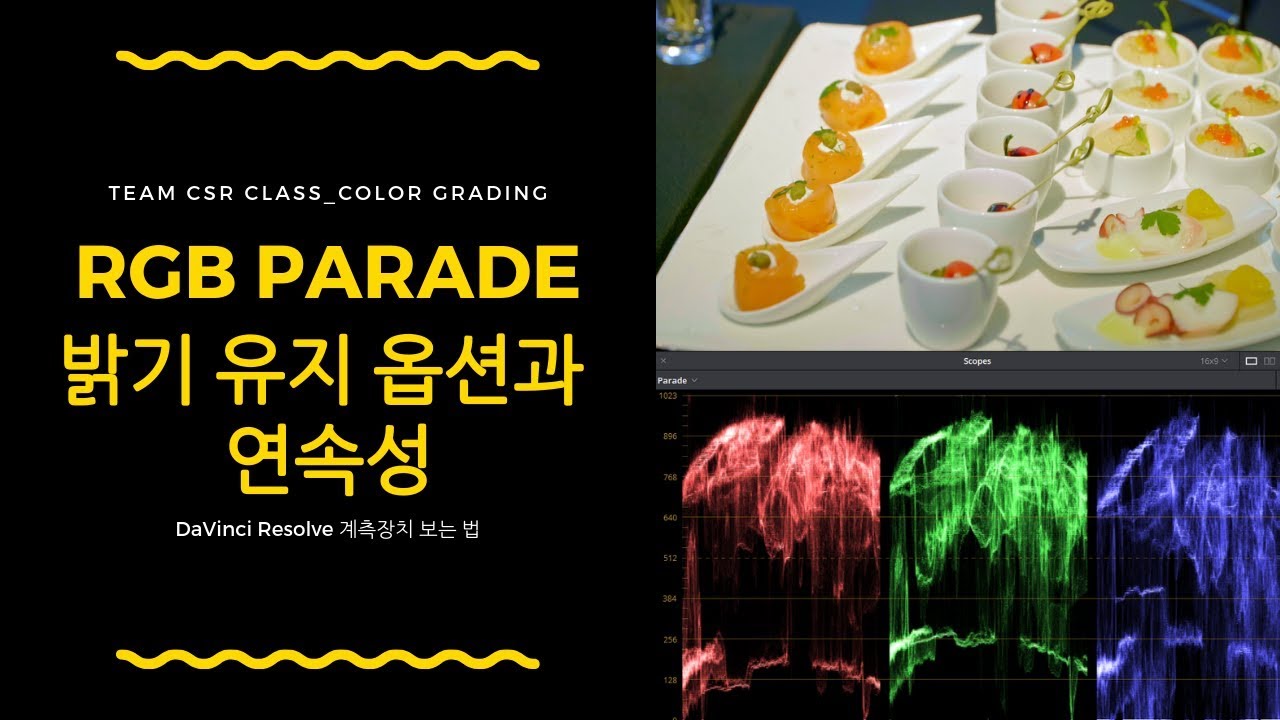 RGB PARADE(퍼레이드) 밝기 유지 옵션과 연속성_분석도구_3 [다빈치 리졸브] [색보정] - YouTube