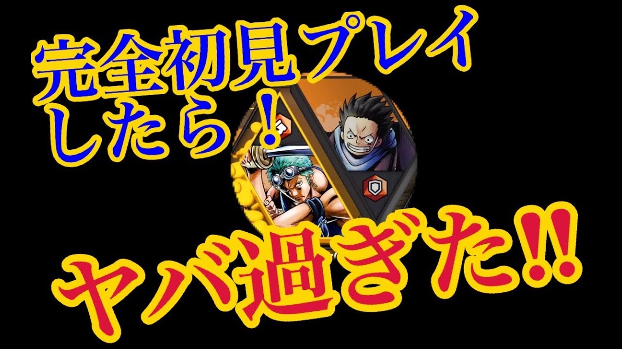 【バウンティラッシュ】完全初見プレイ！ヤバ過ぎた！【ONE PIECE】202 - YouTube
