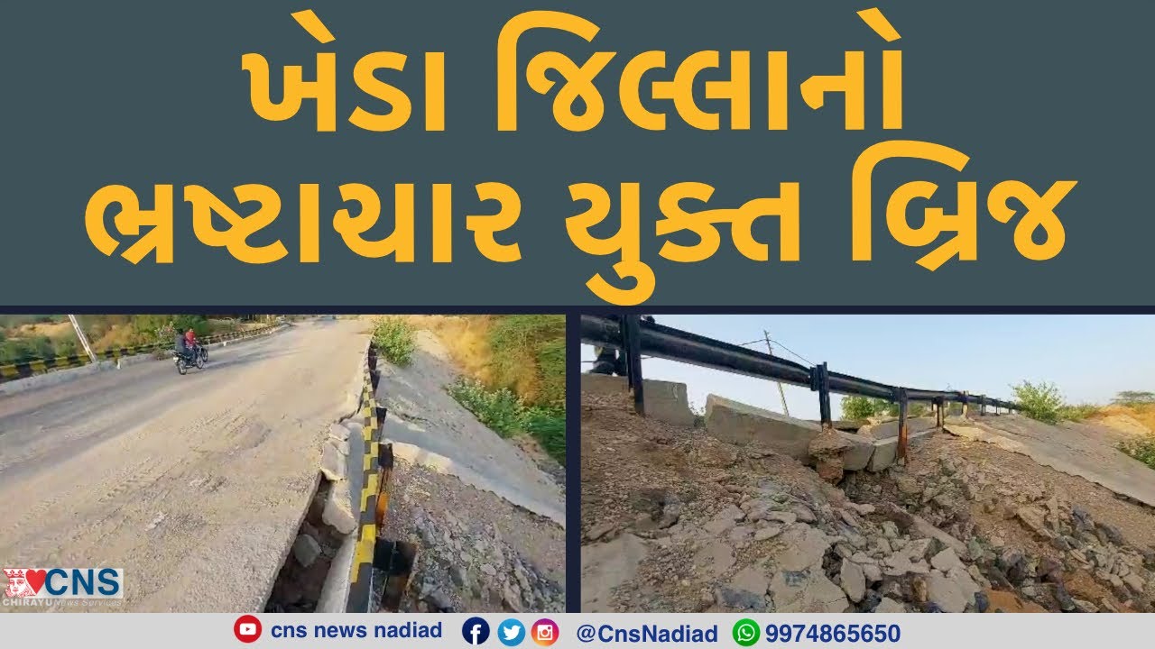 RANIYA : ખેડા જિલ્લાનો ભ્રષ્ટાચાર યુક્ત બ્રિજ - YouTube