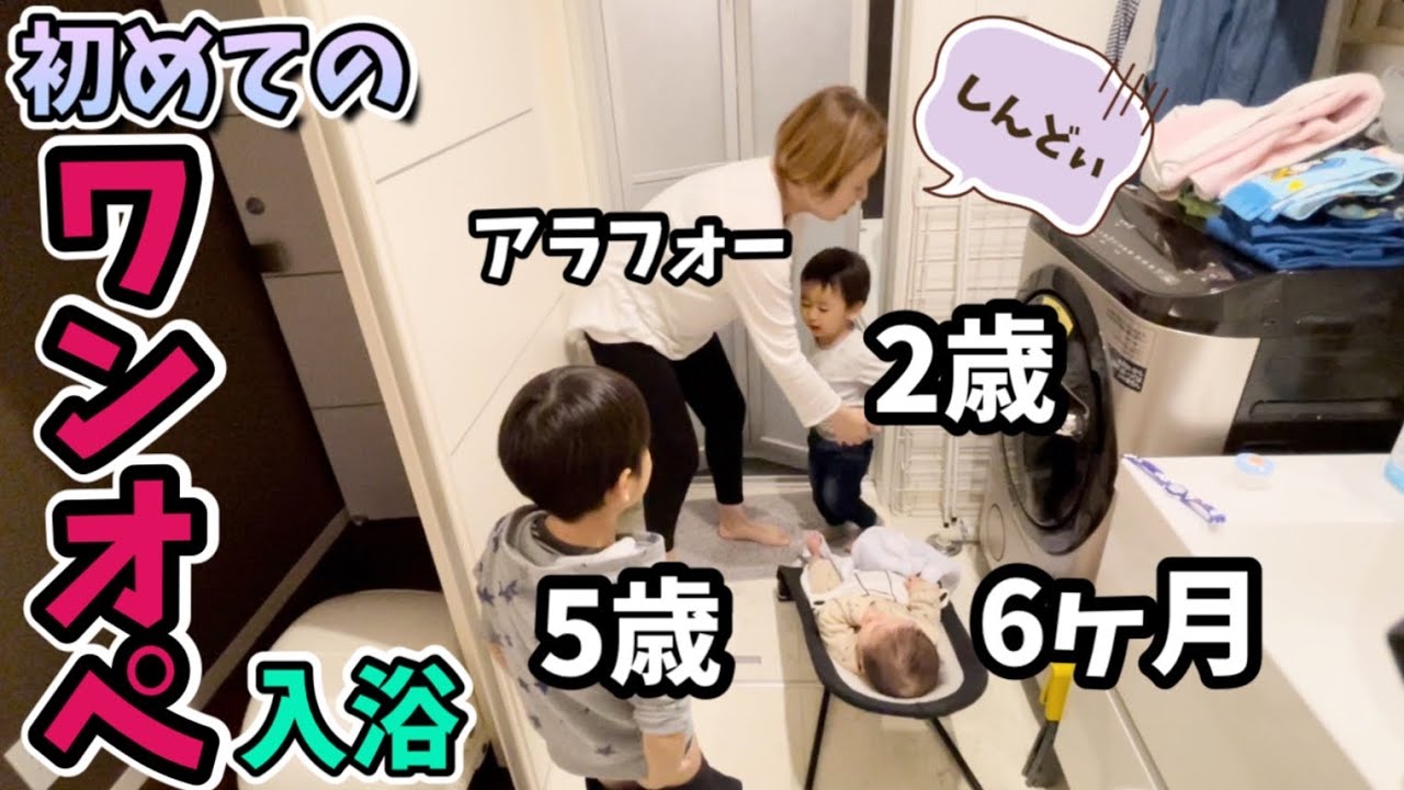 【初めてのワンオペお風呂】6ヶ月、2歳、5歳をアラフォー1人でお風呂に入れるの巻 Youtube