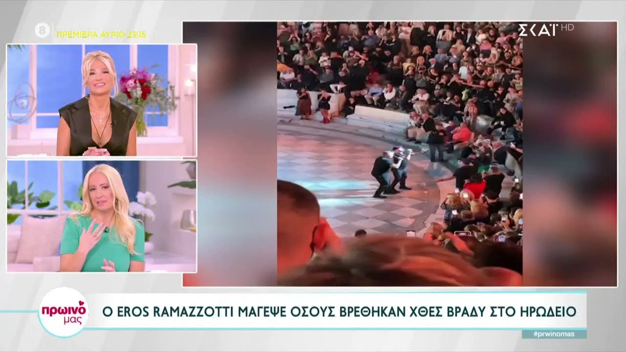 Eros Ramazzotti - Άντώνης Ρέμος τραγουδούν μαζί στο Ηρώδειο | Πρωινό ...
