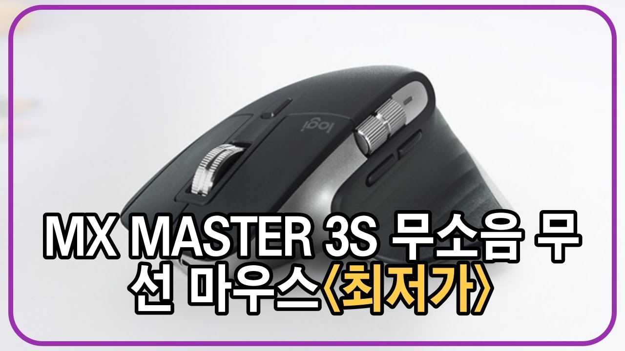 로지텍 MX 마스터 3S 무소음 무선 마우스 MR0077 추천. - YouTube