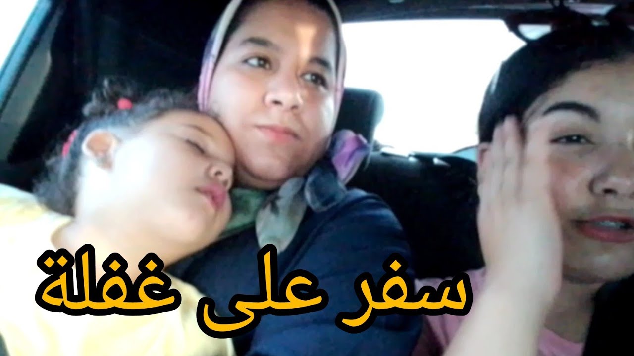 سفر على غفلة أنا و عائله راجلي 😱😱😱 Youtube