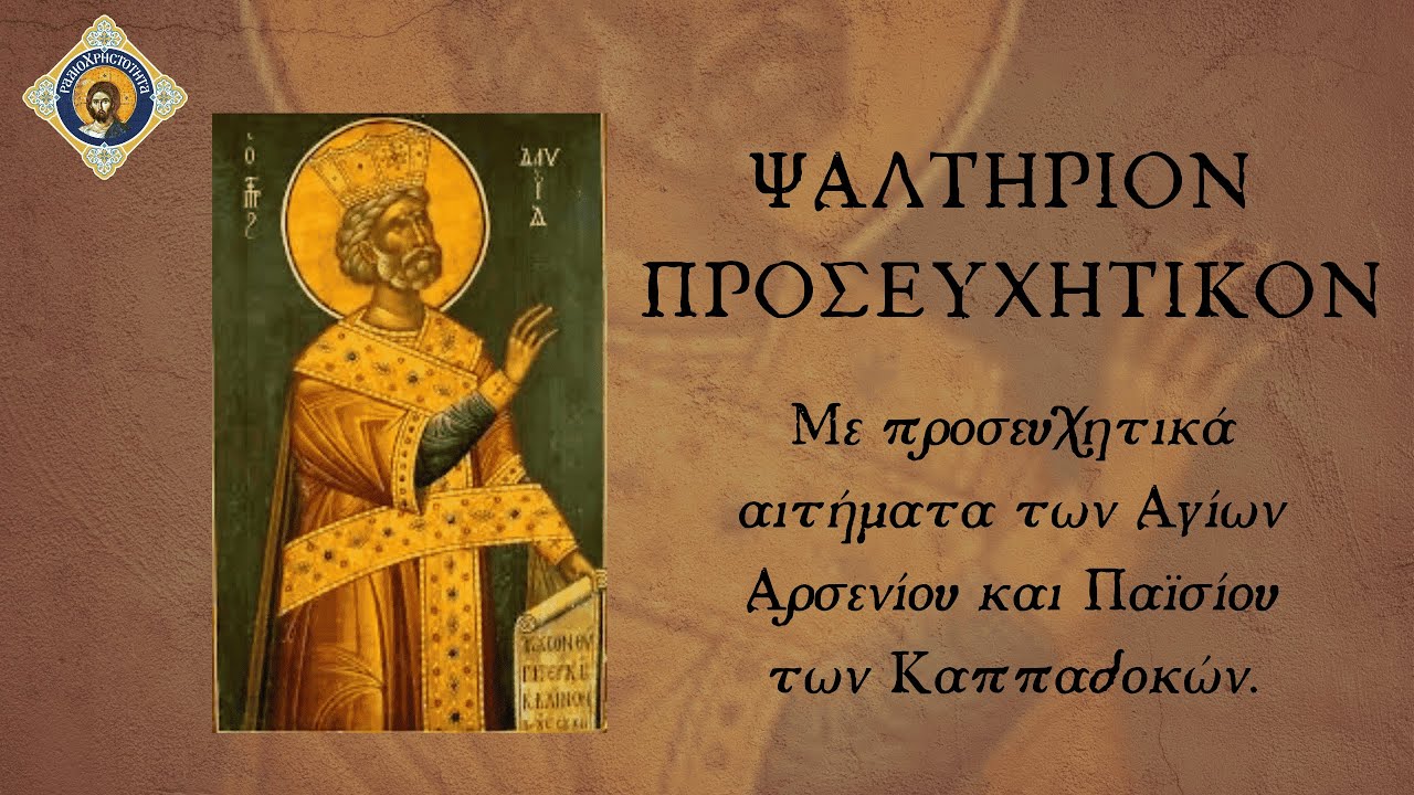 ΨΑΛΤΗΡΙΟΝ ΠΡΟΣΕΥΧΗΤΙΚΟΝ: Κάθισμα Όγδοον. Διαβάζει: π. Μιχαήλ ...