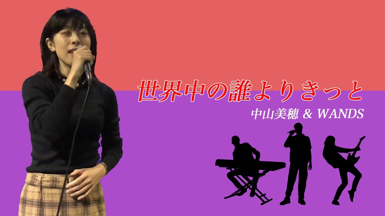 世界中の誰よりきっと/中山美穂 & WANDS ～cover～ - YouTube