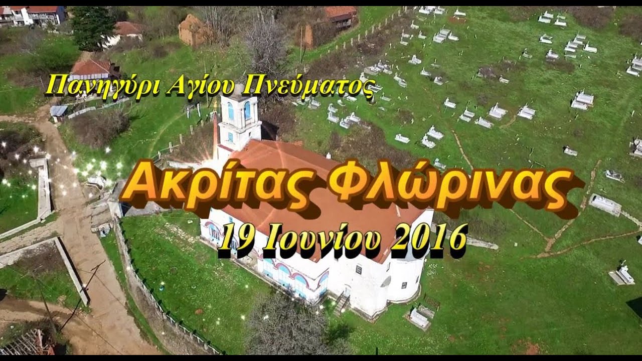 ΑΚΡΙΤΑΣ - ΠΑΝΗΓΥΡΙ 2016 - YouTube