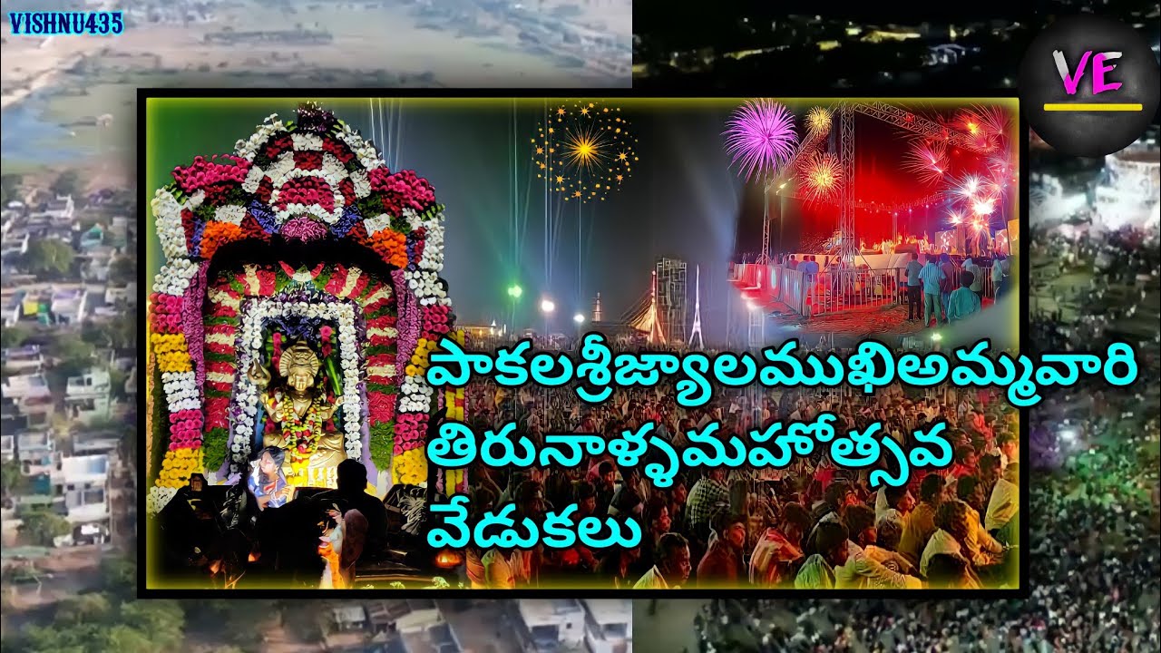 Pakala Thirunala | పాకల శ్రీ జ్యాలముఖి అమ్మవారి తిరునాళ్ళ మహోత్సవ ...