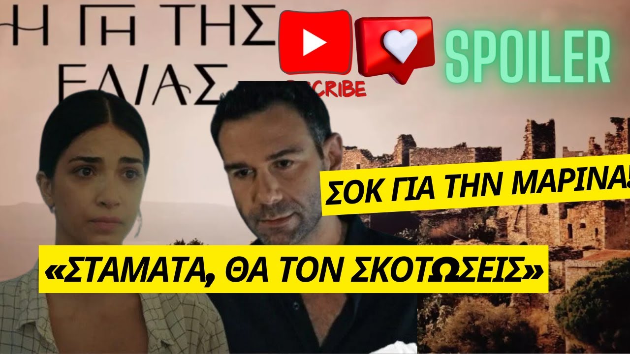 Η ΓΗ ΤΗΣ ΕΛΙΑΣ SPOILER!!Σοκ για τη Μαρίνα!!ΣΤΑΜΑΤΑ ΘΑ ΤΟΝ... - YouTube