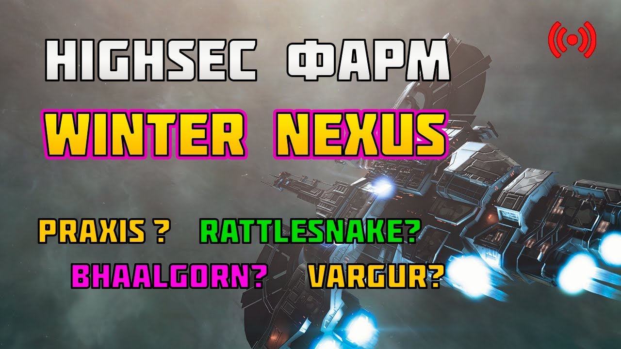 EVE. [Стрим]. ФАРМИМ WINTER NEXUS в хаях! Выбираем корабль для фарма ...