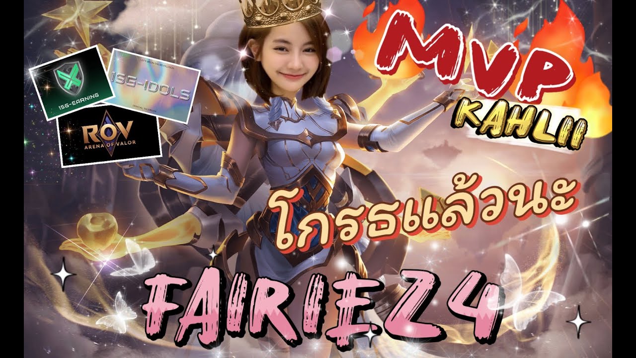 ROV EP. 4 โกรธแล้วนะ !! MVP Kahlii - YouTube