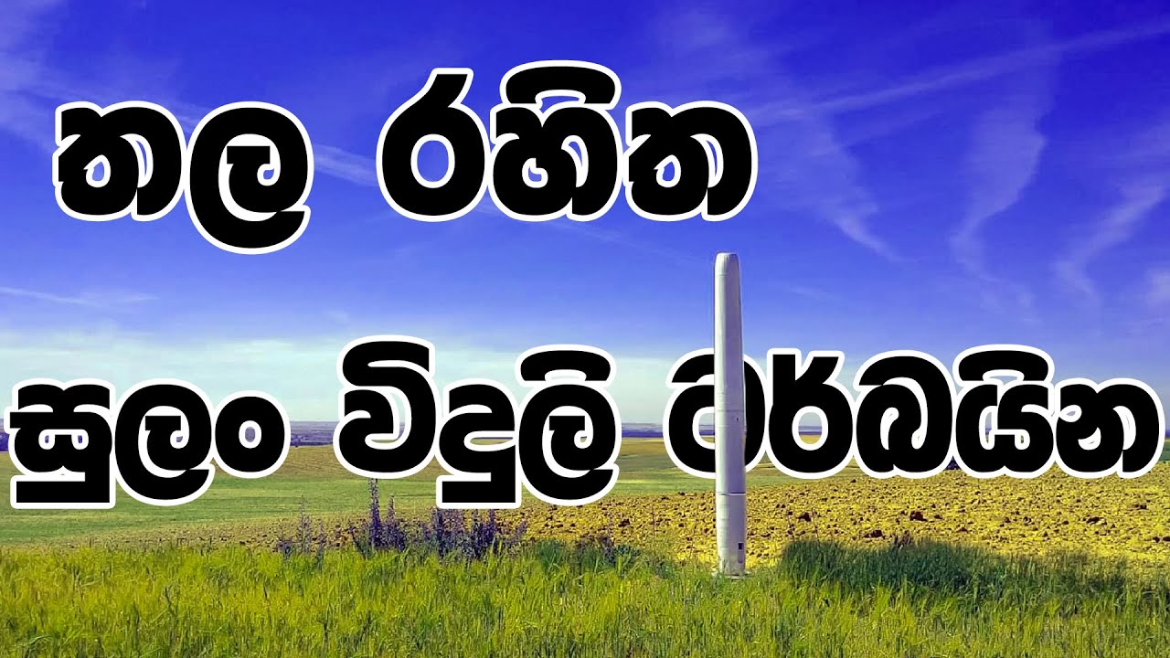 තල නොමැති සුලං විදුලි ටර්බයින | Vortex bladeless Wind Turbines - YouTube