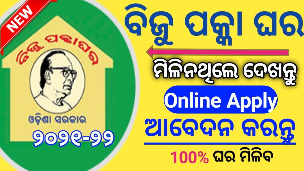 Biju Pakka Ghar Online Apply 2021-22 || Biju Pakka Ghar yojana online ...