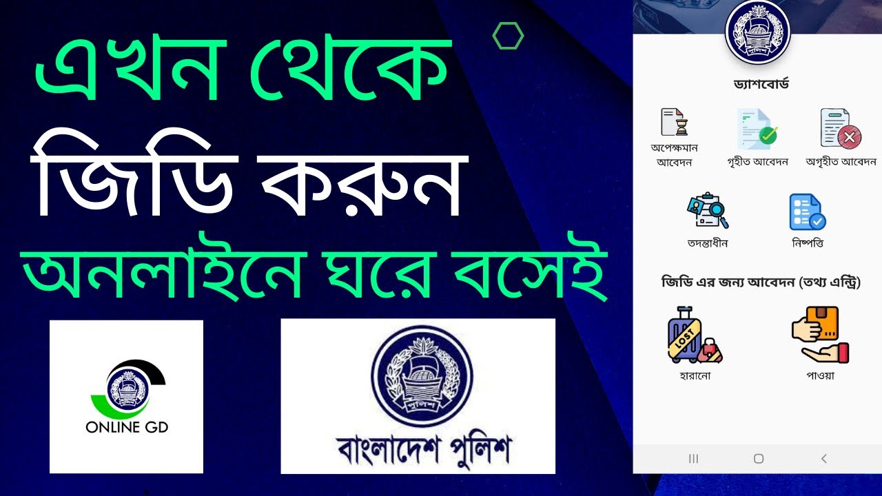 অনলাইন জিডি করার নিয়ম। How to Genrala Dairy In Police Station Online ...