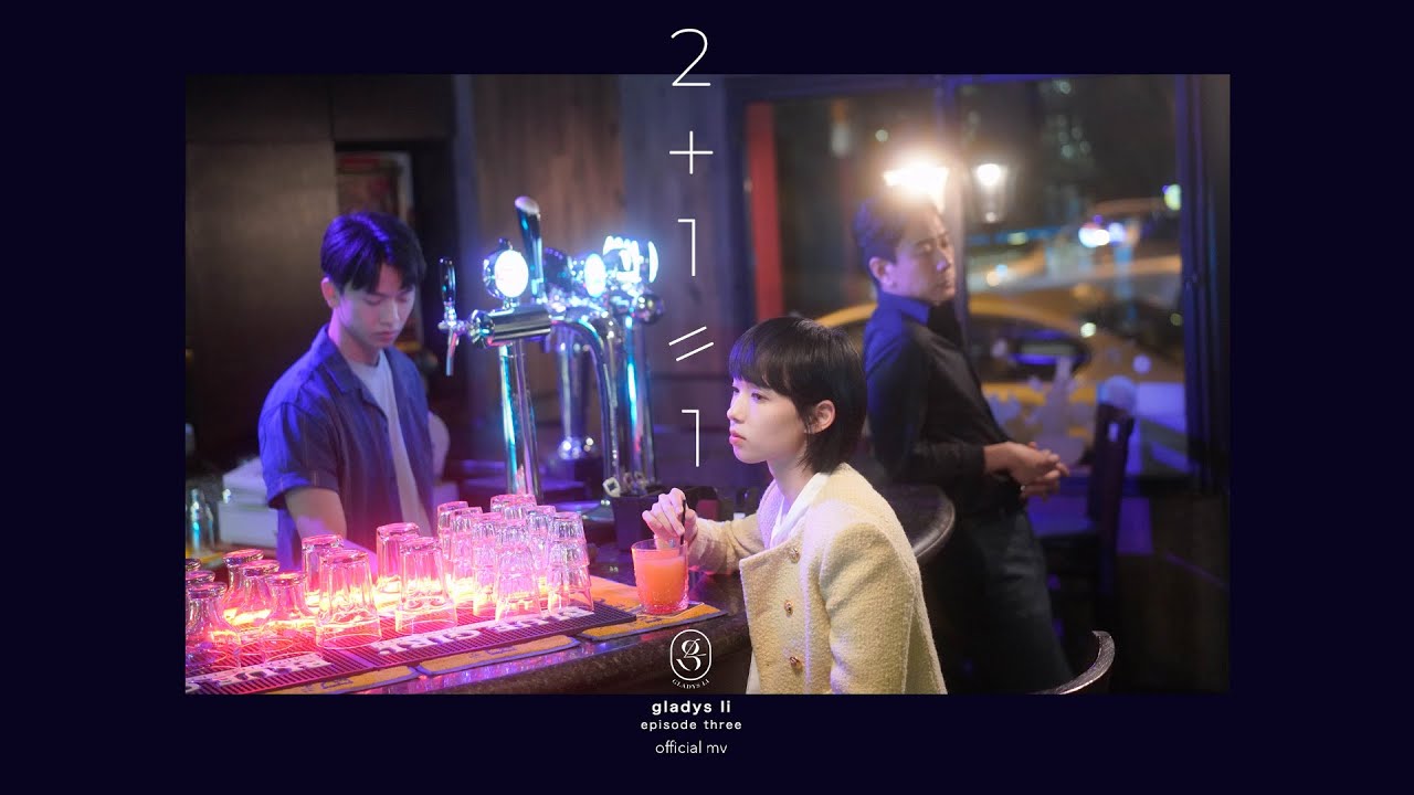 李靖筠 Gladys Li《2+1=1》[Official MV] - YouTube