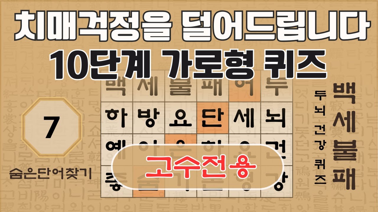 고수전용 단어 찾기 고수를 위한 10단계 가로형 퀴즈 7편 숨은단어찾기 치매예방퀴즈 뇌운동 훈련 낱말퀴즈