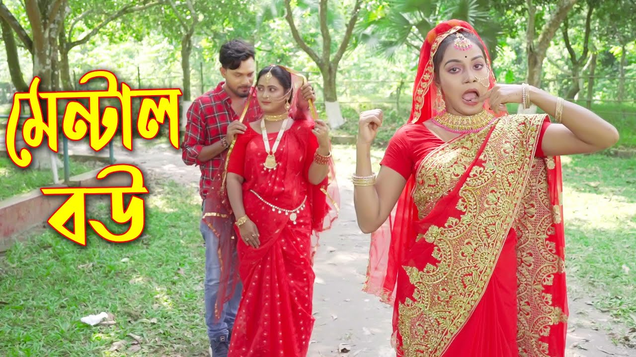 মেন্টাল বউ "বিশ বছরের সিঙ্গেল মেয়ে" | Mental Bou | নতুন নাটক | Bithika Bithi | Piash Khan ...
