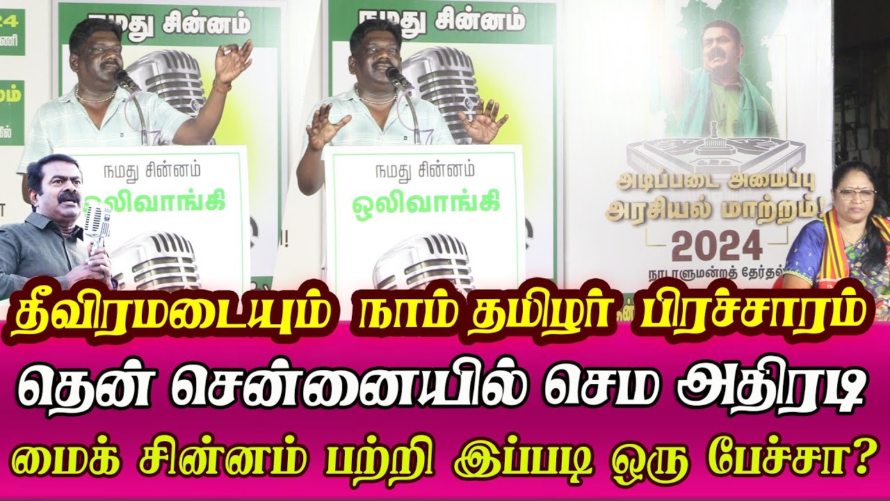 ntk jayaseelan seeman speech latest in south chennai election campaign ...