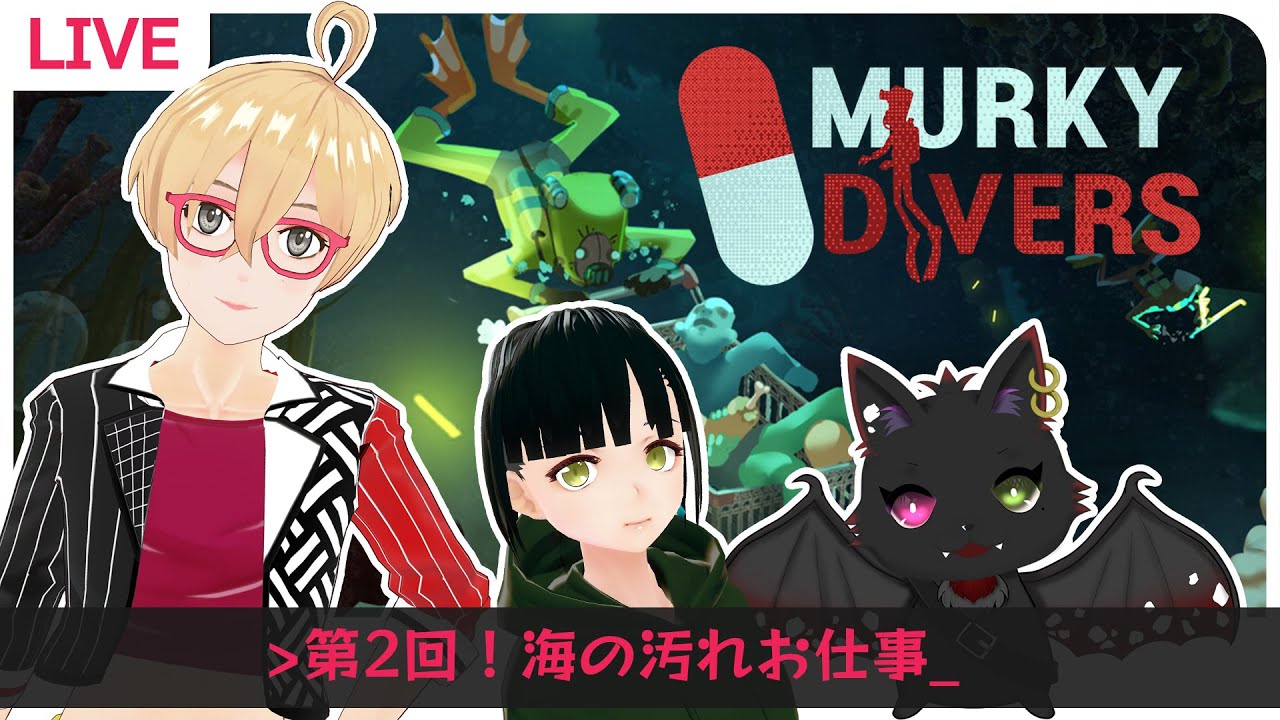 【Murky Divers】第2回証拠隠滅ダイバー集会( JP / EN is OK! )【VTuber】 - YouTube